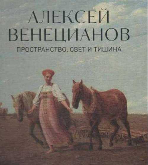Алексей Венецианов. Пространство, свет и тишина