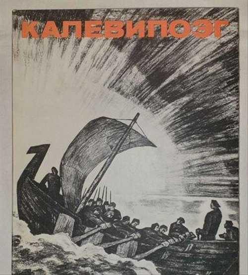 Эстонский народный эпос «Калевипоэг» (1979 г.)