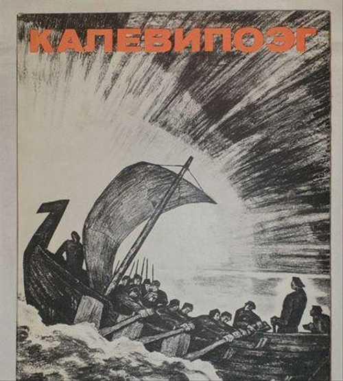 Эстонский народный эпос «Калевипоэг» (1979 г.)