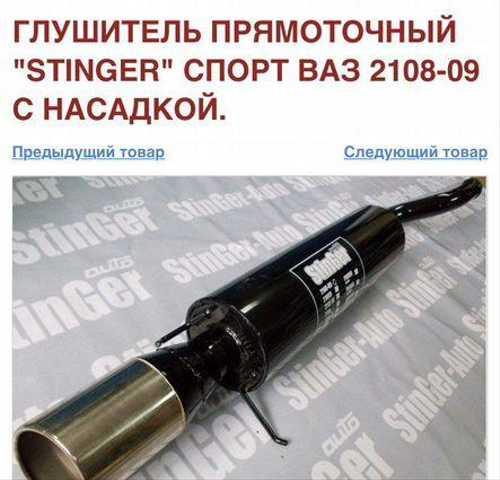 Глушитель 2108-2109 Stinger с насадкой