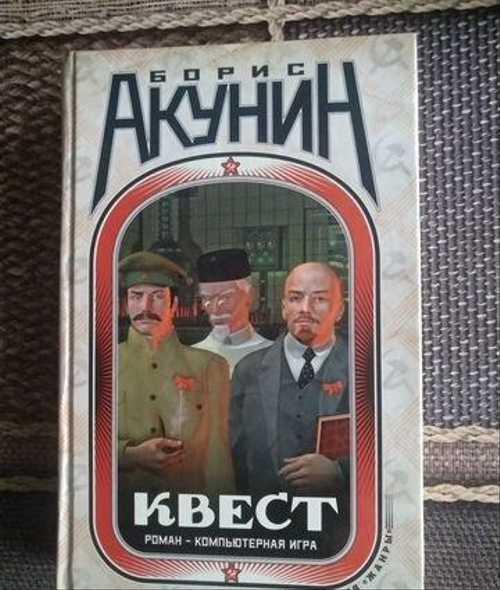 Книга Бориса Акунина "Квест"