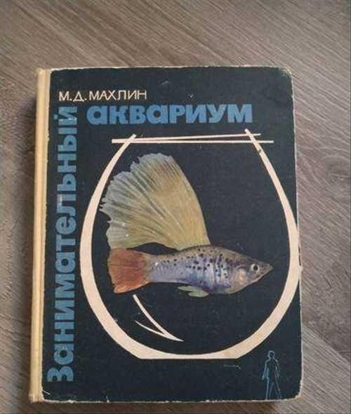 Занимательный аквариум М.Д. Махлин