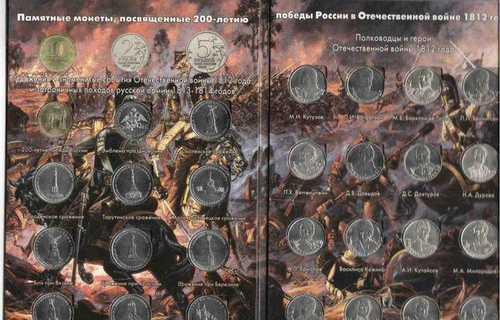 Альбом, Бородино 28 монет, номинал 2, 5 и 10 р