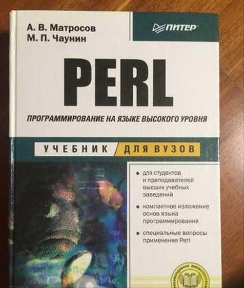 Perl. Программирование на языке высокого уровня