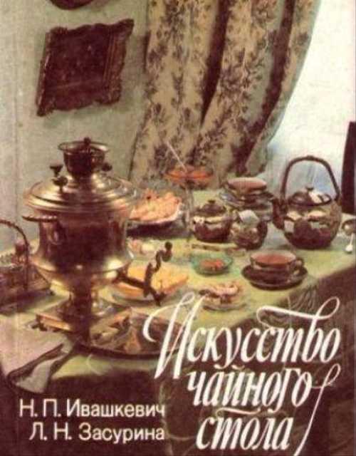 Чаепитие (искусство чайного стола)