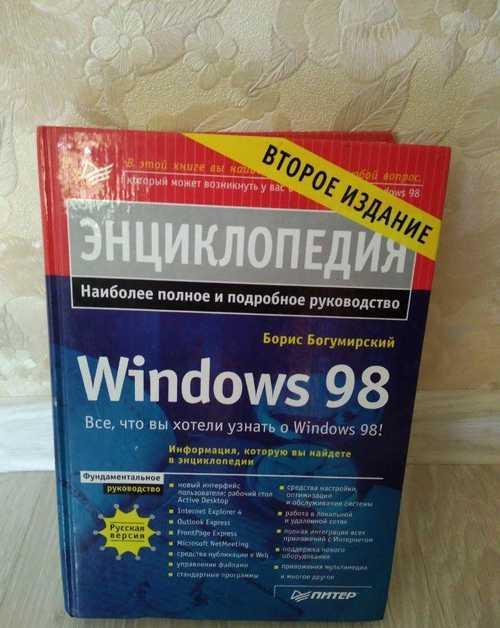 Энциклопедия windows 98