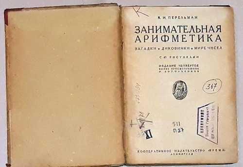 Книга "Занимательная арифметика" 1932