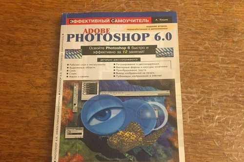 Adobe photoshop 6.0. Эффективный самоучитель А. Ки