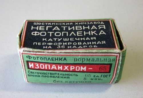 Фотопленка СССР Изопанхром-65 1954 г. Запечатана
