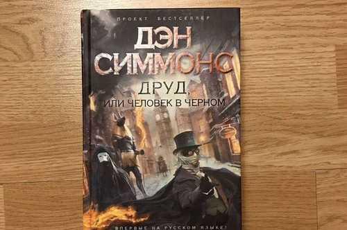 Симмонс Дэн - Друд, или человек в черном. Дэн Симмонс "Эндимион". Дэн Симмонс дети ночи.