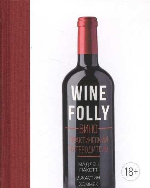Новая нига Wine Folly винный путеводитель