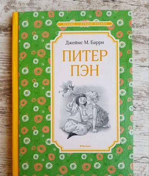 Книга. Питер Пэн