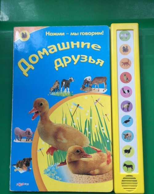 Звуковая книга "Домашние друзья"