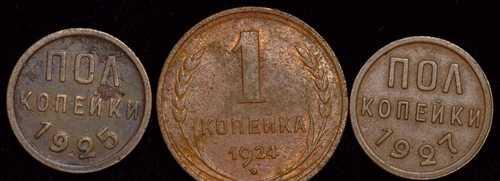 Полкопейки 1925, 1927, 1 копейка 1924