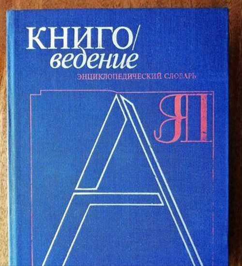 Книговедение энциклопедический словарь