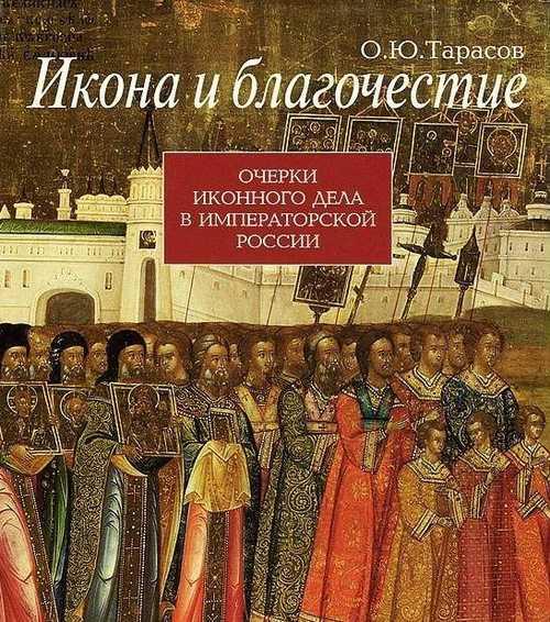 О.Ю. Тарасов "Икона и благочестие"