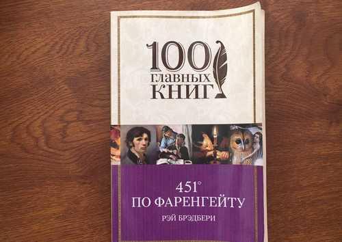 Картинки книги 451 градус по фаренгейту