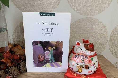 Книга Маленький принц (Le Petit Prince)