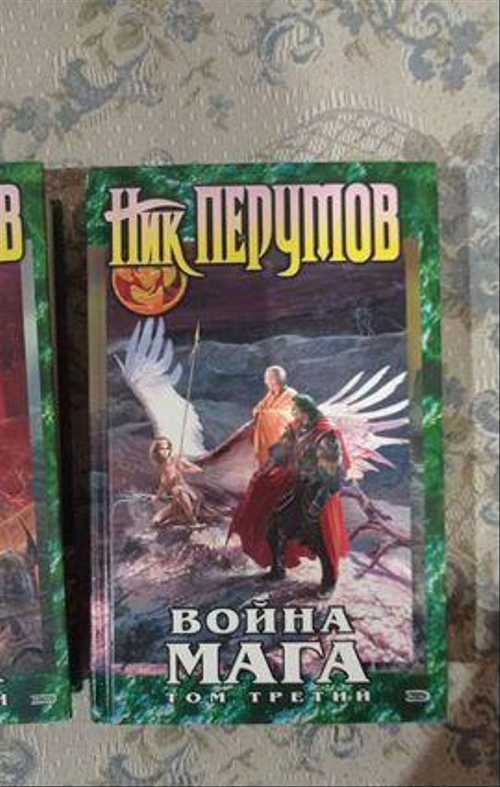 Книги фентези Война Мага Ник Перумов