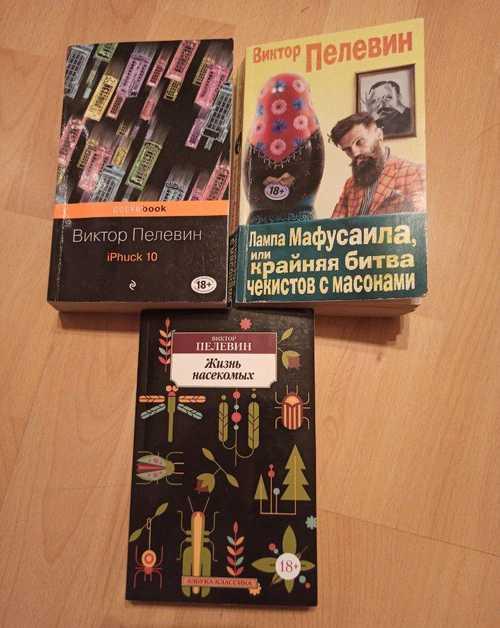 Книги. Пелевин. Лампа Мафусаила. IPhuck 10. Жизнь