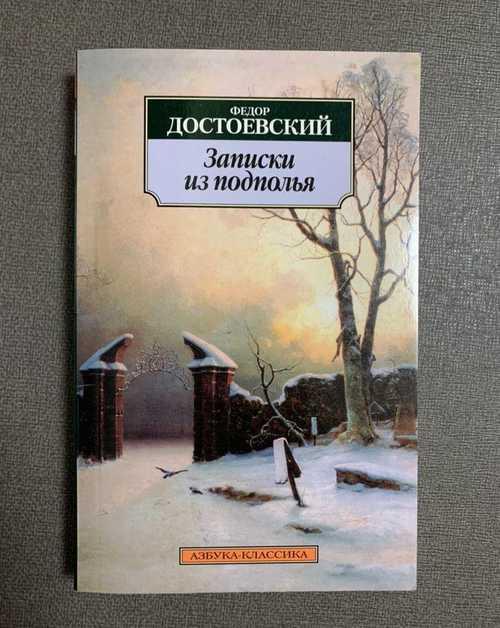 Достоевский. Записки из подполья