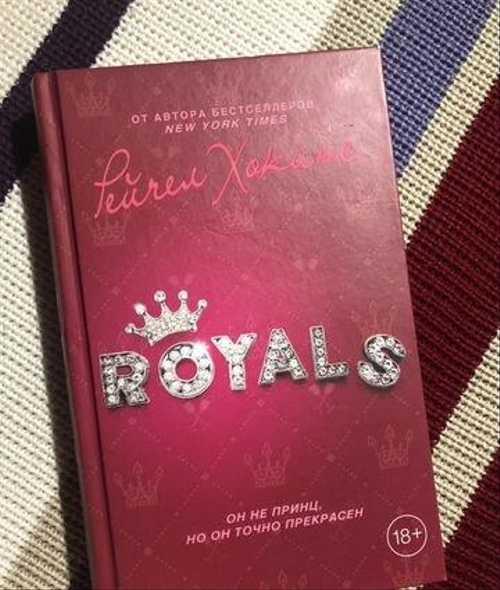 Книга Рейчел Хокинс Royals