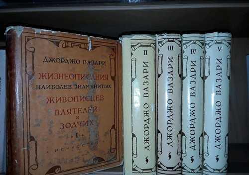 Вазари Джорджо. Жизнеописания в 5 томах