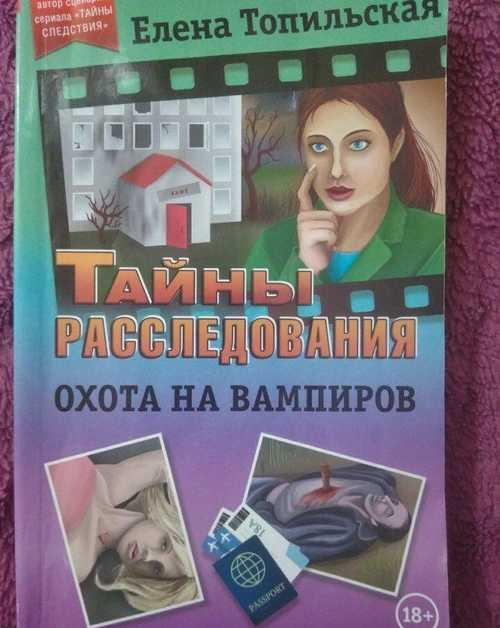 Книга детектив "Тайны следствия"