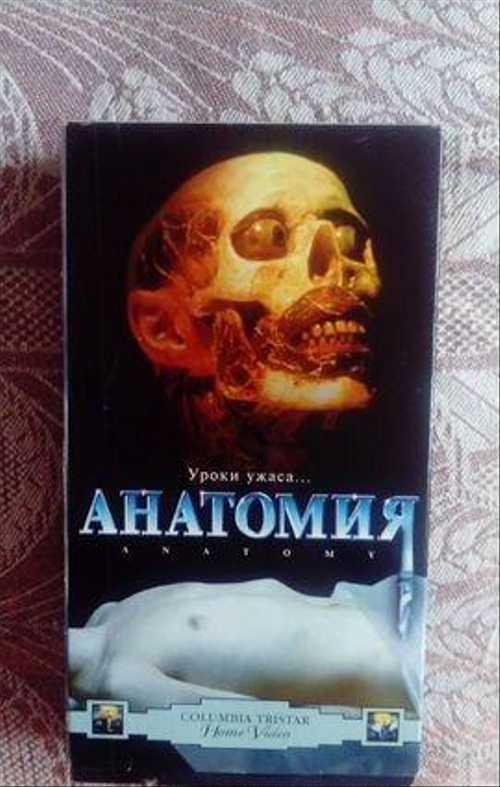 "анатомия, Уроки ужаса." Видеокассета VHS