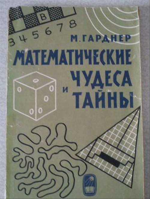 Математические чудеса и тайны М. Гарднер 1967 год