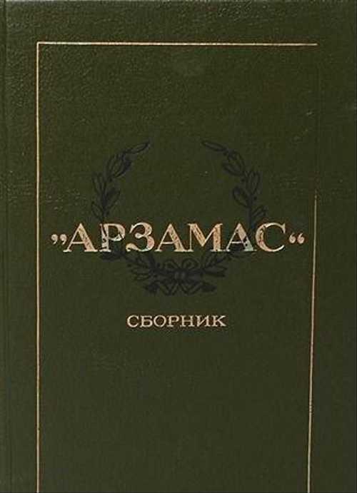 "Арзамас". Сборник в двух книгах. Книга 2