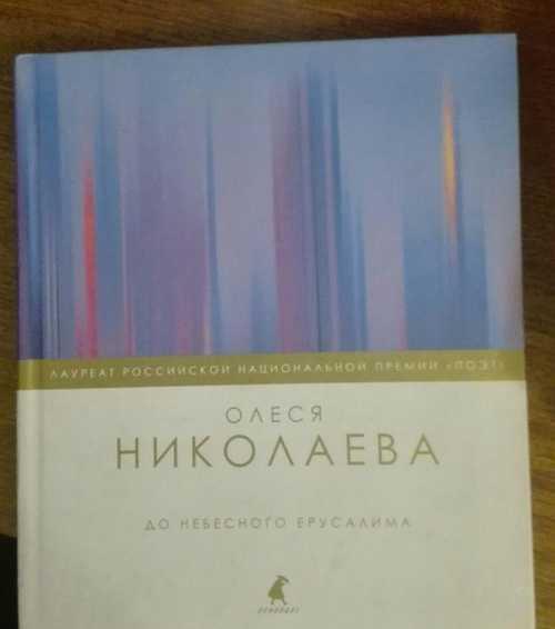 Олеся Николаева "До небесного Ерусалима"