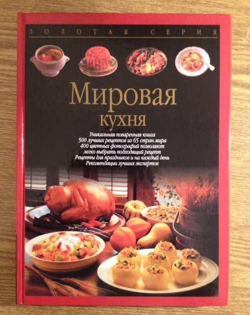 Книга Мировая кухня Х. Тойбнер