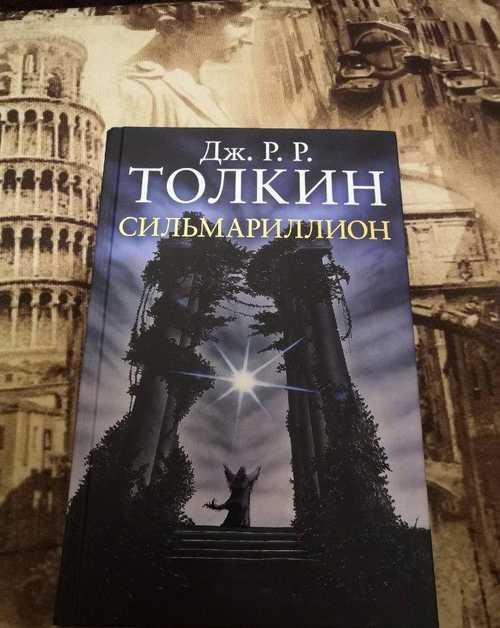 Сильмариллион Дж. Р. Р. Толкин