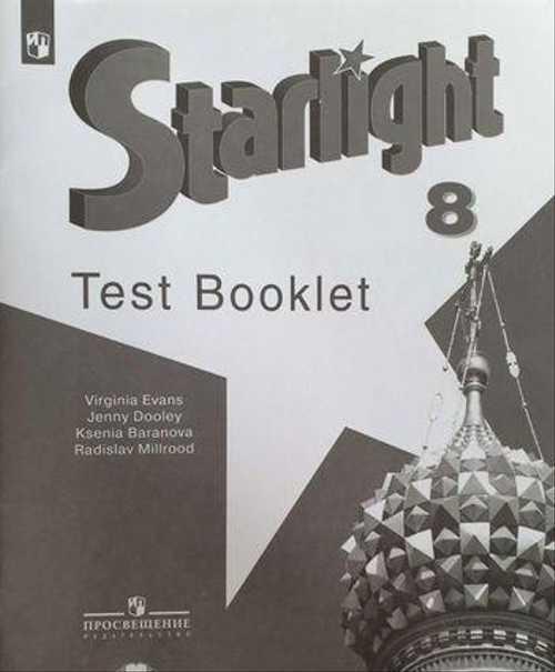 Звёздный Английский 8 Starlight Test booklet