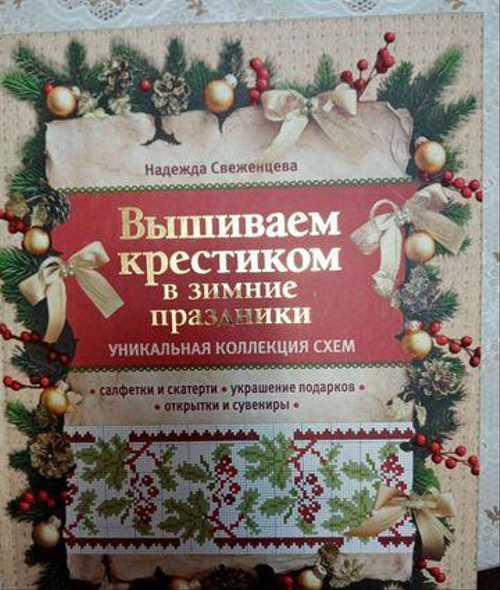 Книга Вышивка крестиком, зимние мотивы, новая