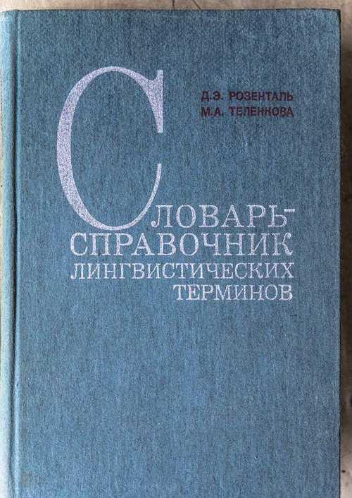 Розенталь теленкова словарь лингвистических терминов