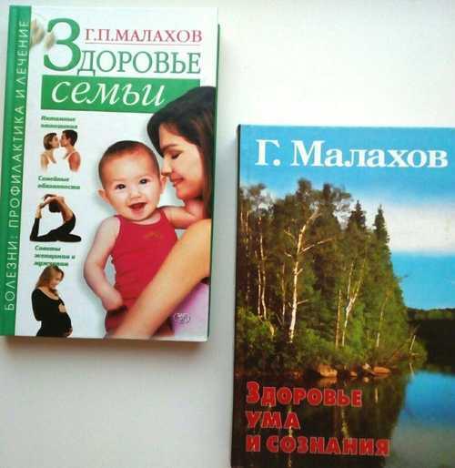 Книги Г.Малахова о здоровье