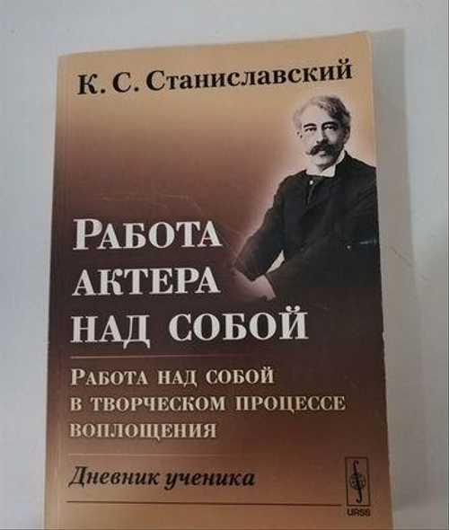 Работа актера вакансии. Станиславский книга работа актера. Станиславский работа актера над собой. Книга Станиславского работа актера над собой. Шульц теория революции.