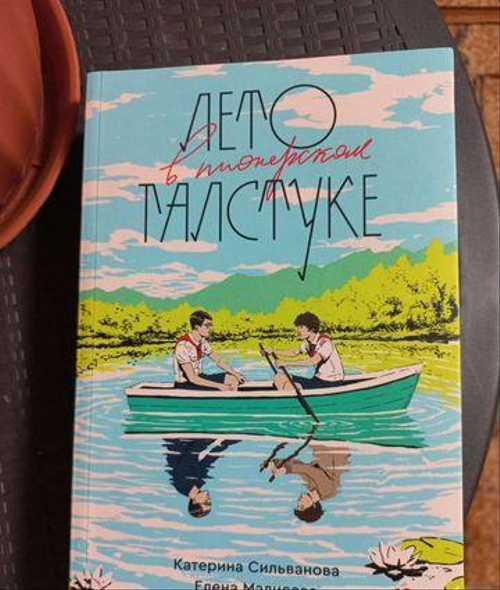 Читать книгу лето в пионерском. Книга лето в Пионерском. Книга лето галстуке лето. Популярная книга лето в галстуке.