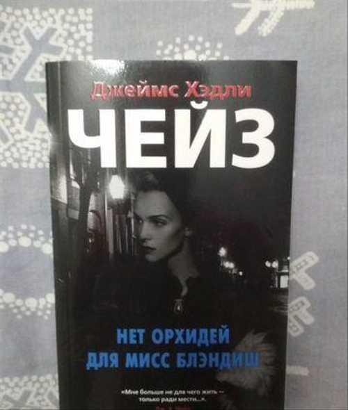 Нет орхидей для Мисс Блэндиш.