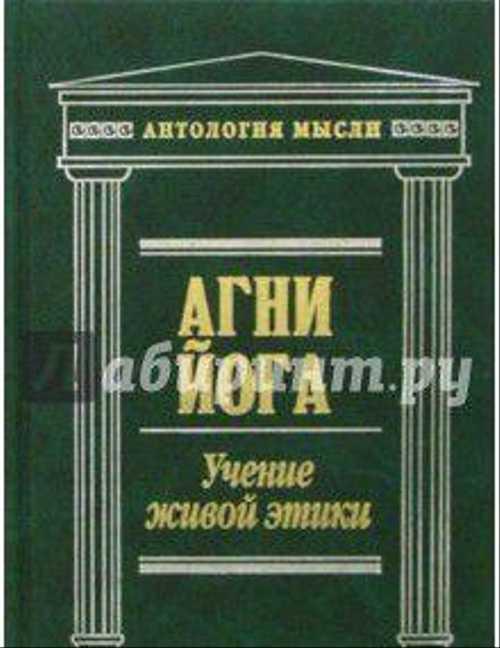 Учение живы. Агни-йога. Учение живой этики.. Книги учения живой этики. Живая этика книга. Учение Агни йоги (- Живая этика).