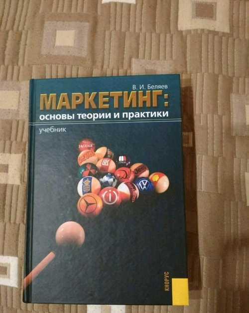 Учебник Маркетинг: основы теории и практики