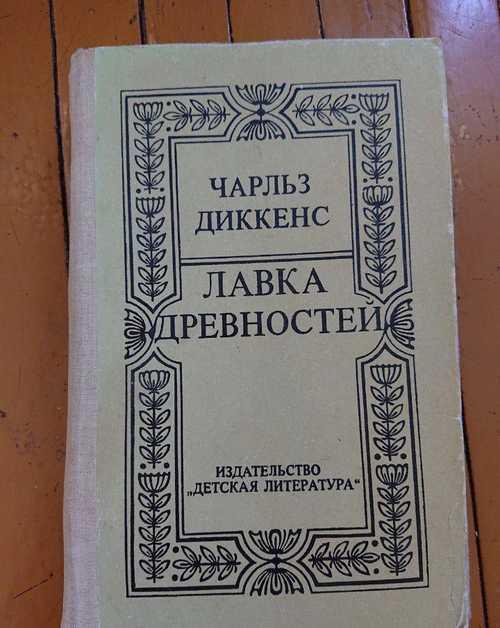 Книга "Лавка древностей" Ч. Дикенс