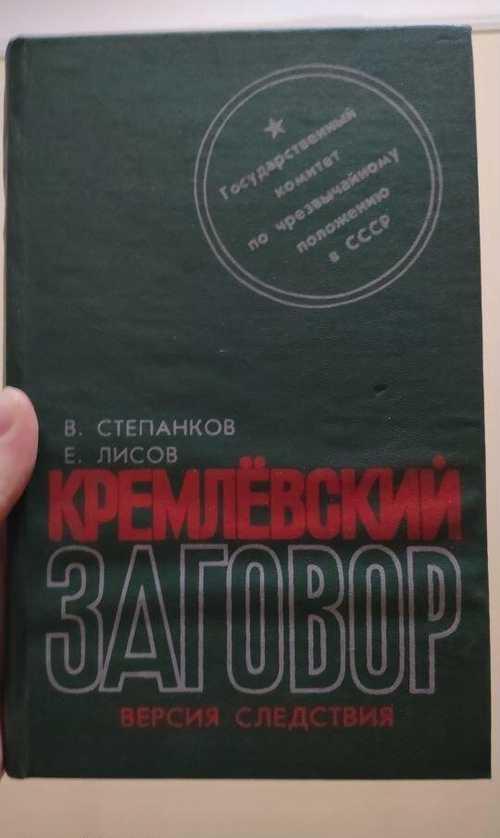 Книга Кремлевский заговор. Версия следствия