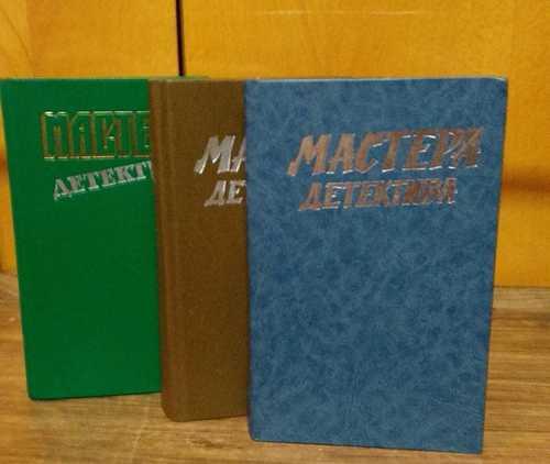 Книги "Мастера детектива" 3 тома