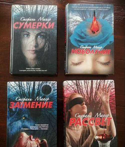 Серия книг. Сага Сумерки. Новолуние. Затмение. Рас