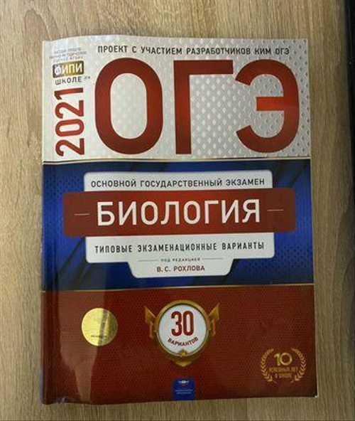 Огэ биология 14 вариантов. Сборник по биологии. ОГЭ биология. ОГЭ по биологии 2021. ОГЭ биология сборник.