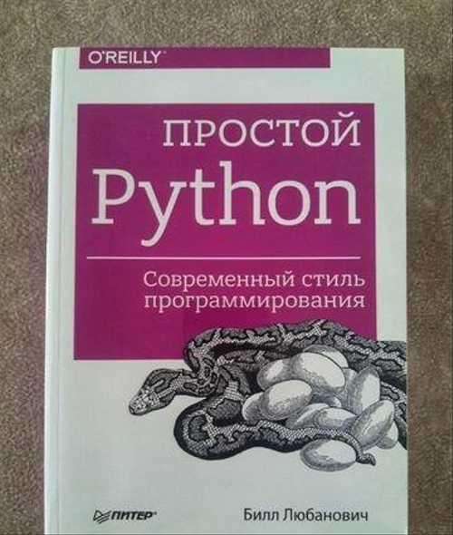 Книга Простой Python. Современный стиль програм