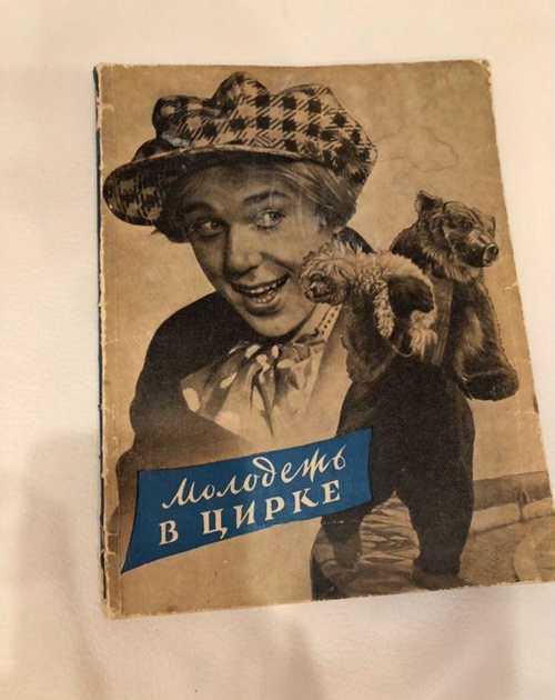 Молодежь в цирке, 1957 год, редкая книга